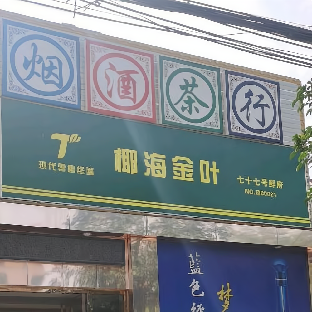 椰海金叶加盟_椰海金叶怎么加盟_椰海金叶加盟费14.2万起