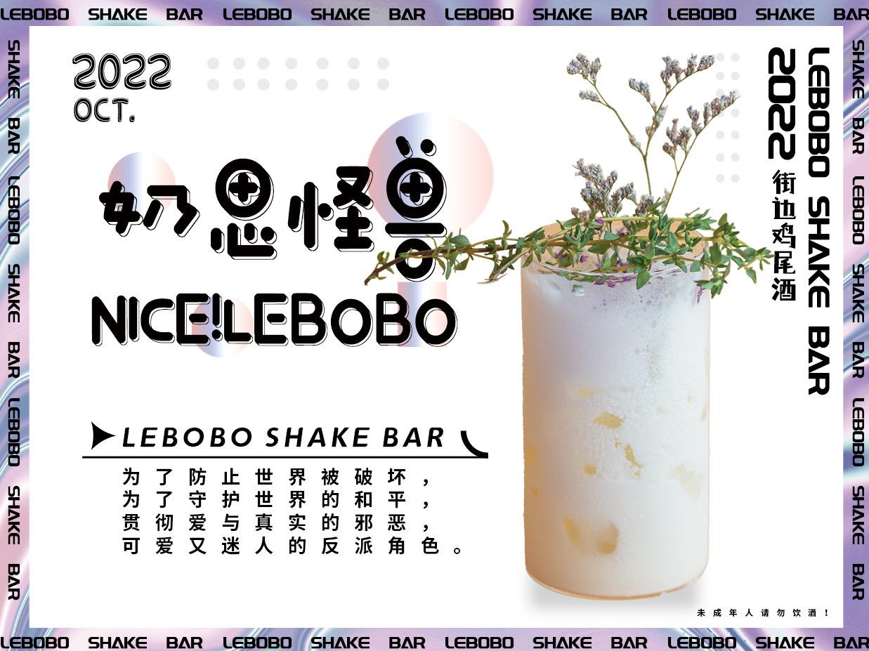 lebobo乐波波街边鸡尾酒加盟_lebobo乐波波街边鸡尾酒怎么加盟_lebobo乐波波街边鸡尾酒加盟费10-30万