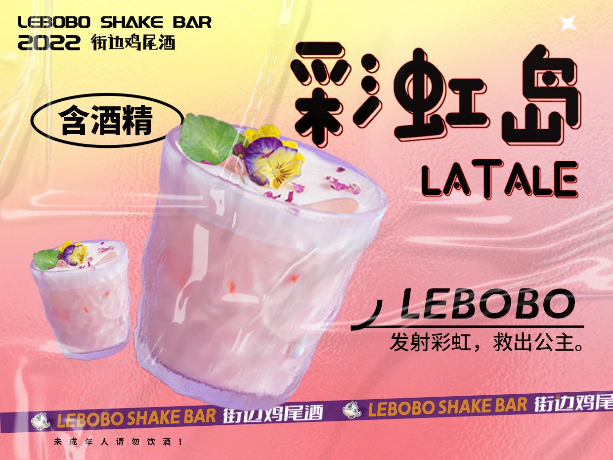 LeBoBo Shake Bar加盟_LeBoBo Shake Bar怎么加盟_LeBoBo Shake Bar加盟费10-30万