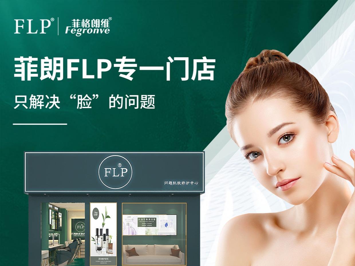 FLP问题肌肤修护中心加盟_FLP问题肌肤修护中心怎么加盟_FLP问题肌肤修护中心加盟费1万起