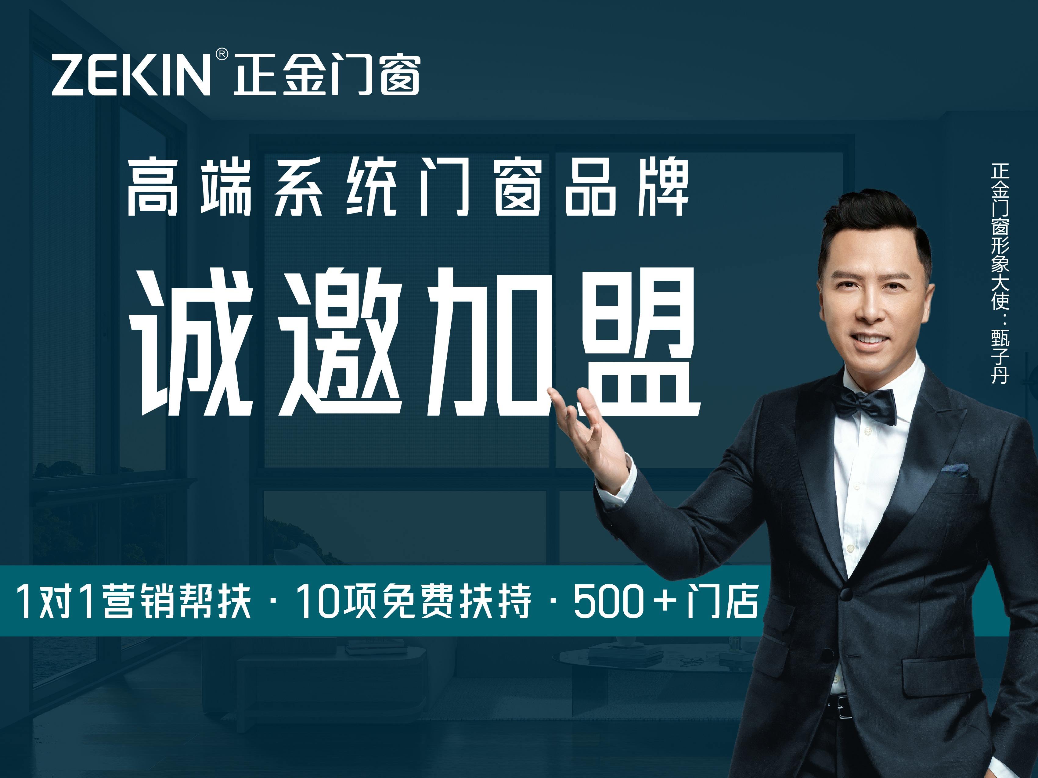 ZEKIN 正金门窗加盟_ZEKIN 正金门窗怎么加盟_ZEKIN 正金门窗加盟费20-50万