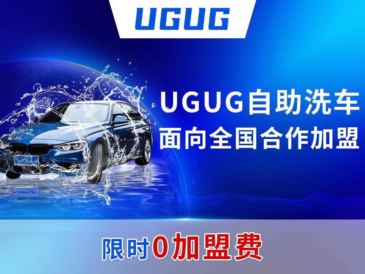 UGUG自助洗车加盟_UGUG自助洗车怎么加盟_UGUG自助洗车加盟费1-10万