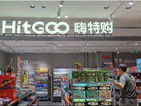 hitgoo嗨特购加盟_hitgoo嗨特购怎么加盟_hitgoo嗨特购加盟费20.3万起