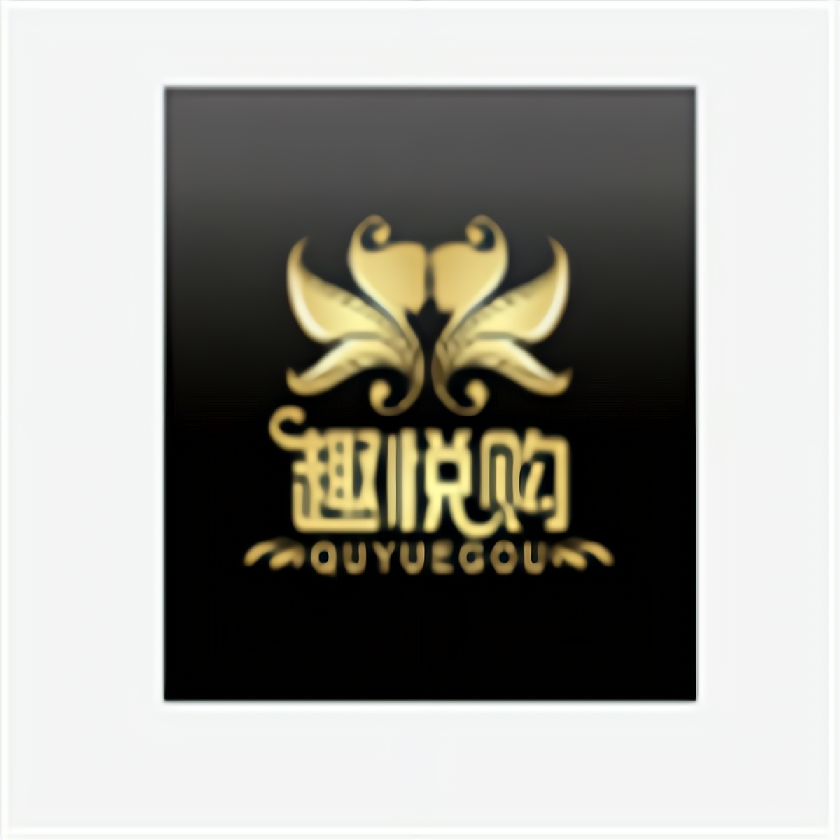 趣悦购成人用品加盟_趣悦购成人用品怎么加盟_趣悦购成人用品加盟费56万起